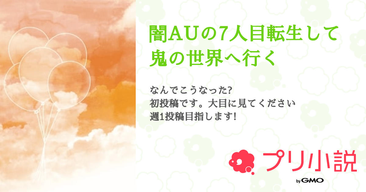闇AUの7人目転生して鬼の世界へ行く - 全1話 【連載中】（あーちゃんさんの小説） | 無料スマホ夢小説ならプリ小説 byGMO